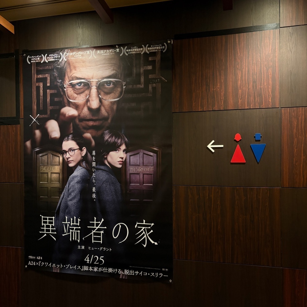 【映画】異端者の家【HERETIC】: 七月、あの空の下@CinemaShow